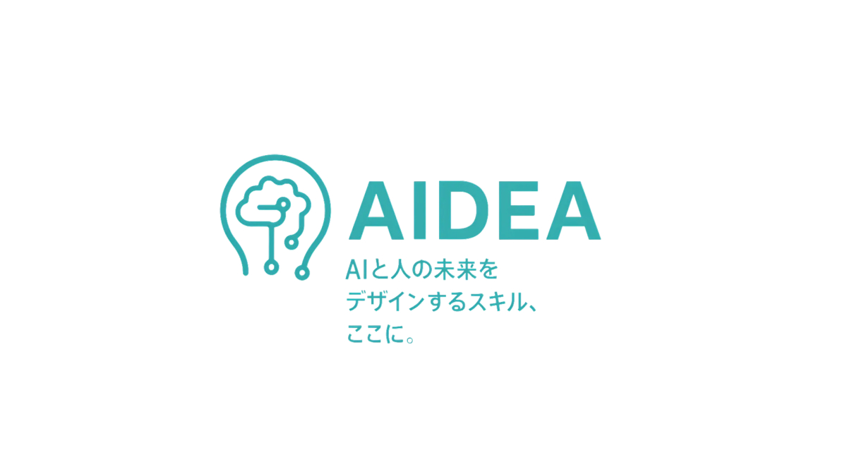 AIDEA - AIと人の未来をデザインするスキル、ここに。